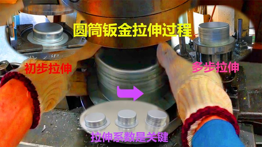经典的圆筒钣金拉伸过程,多步成型结构解析,重点还在于拉伸系数