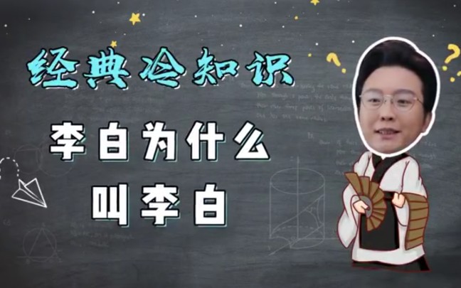 【李玉刚】【经典咏流传】大诗人李白注定不凡!这位天选之子的取名...