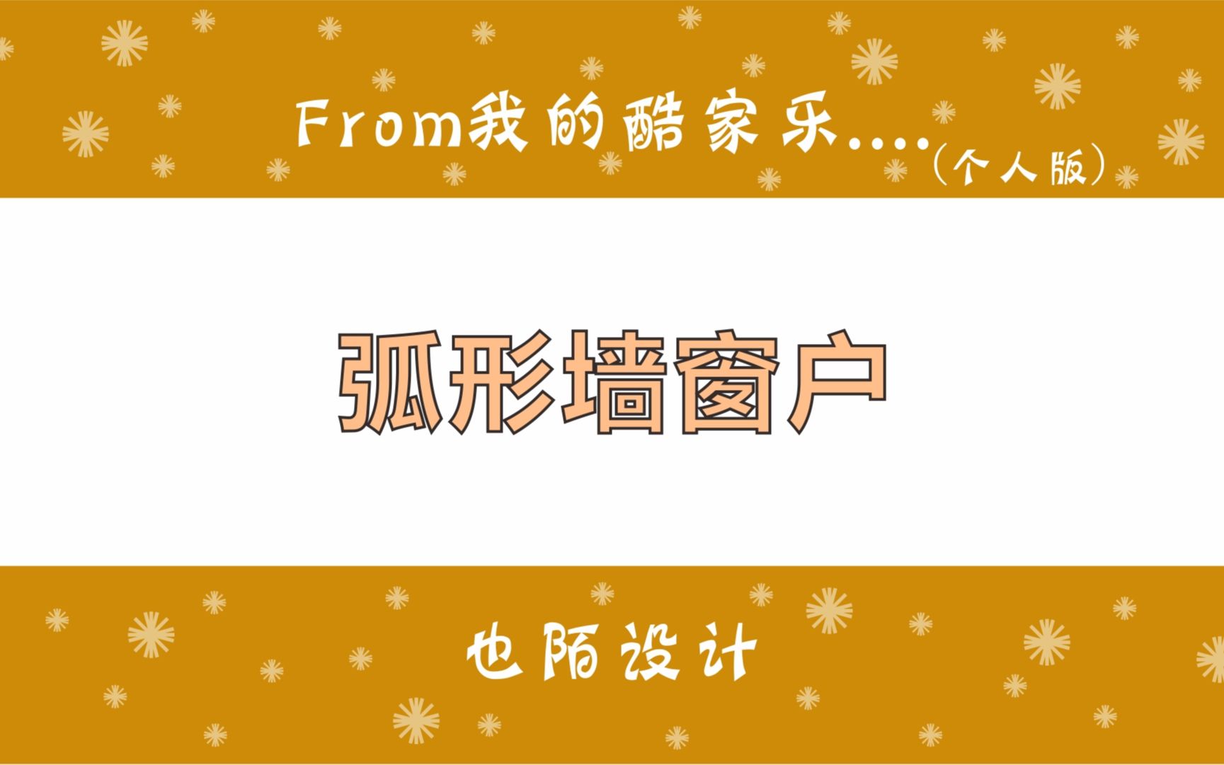 酷家乐中做弧形窗户,教你一招,墙体曲线之后成弧形再拖入单扇窗