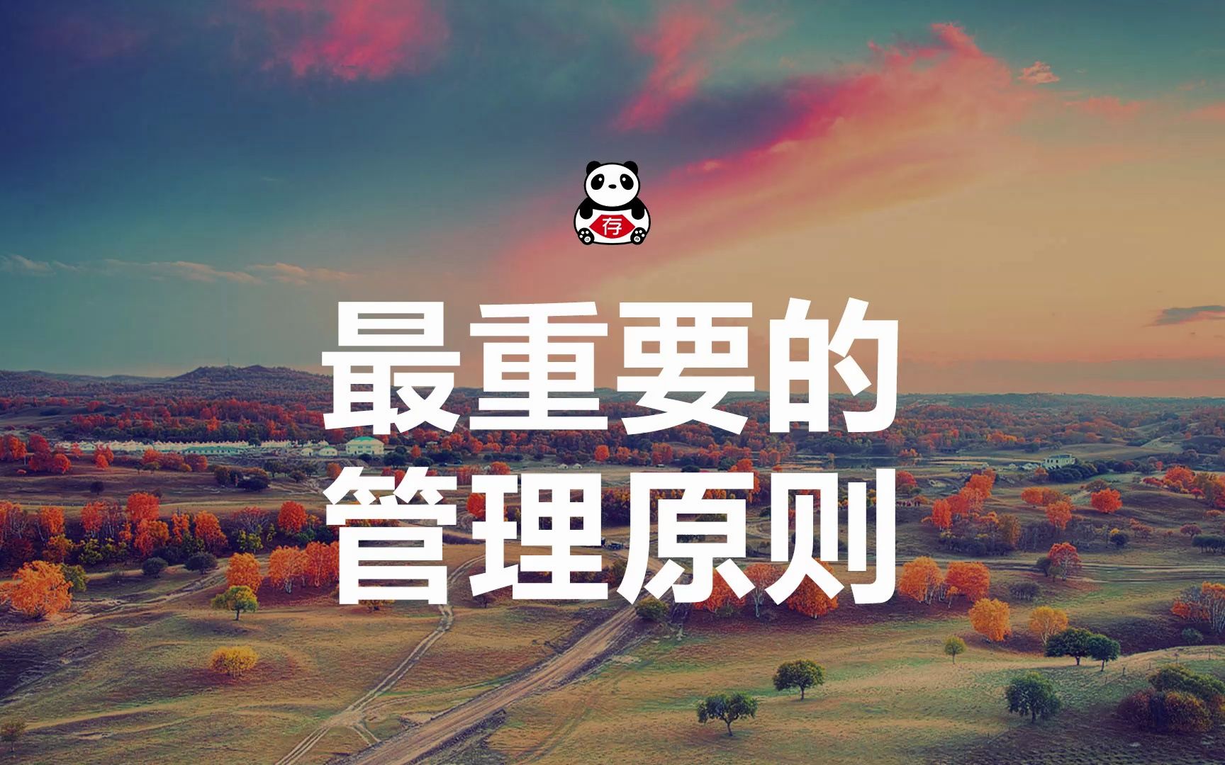 最重要的管理原则是什么?