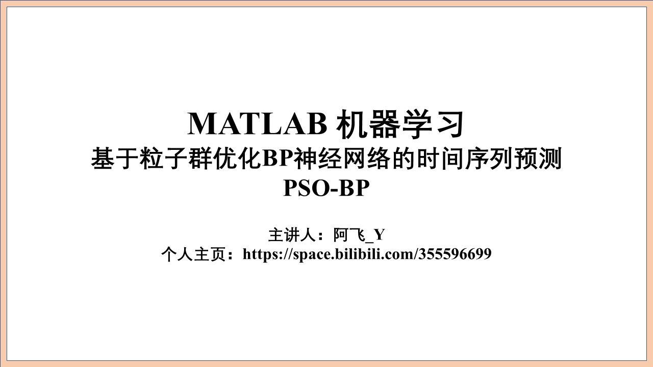 026_基于粒子群优化算法优化BP神经网络(PSO-BP)的时间序列预测 ...