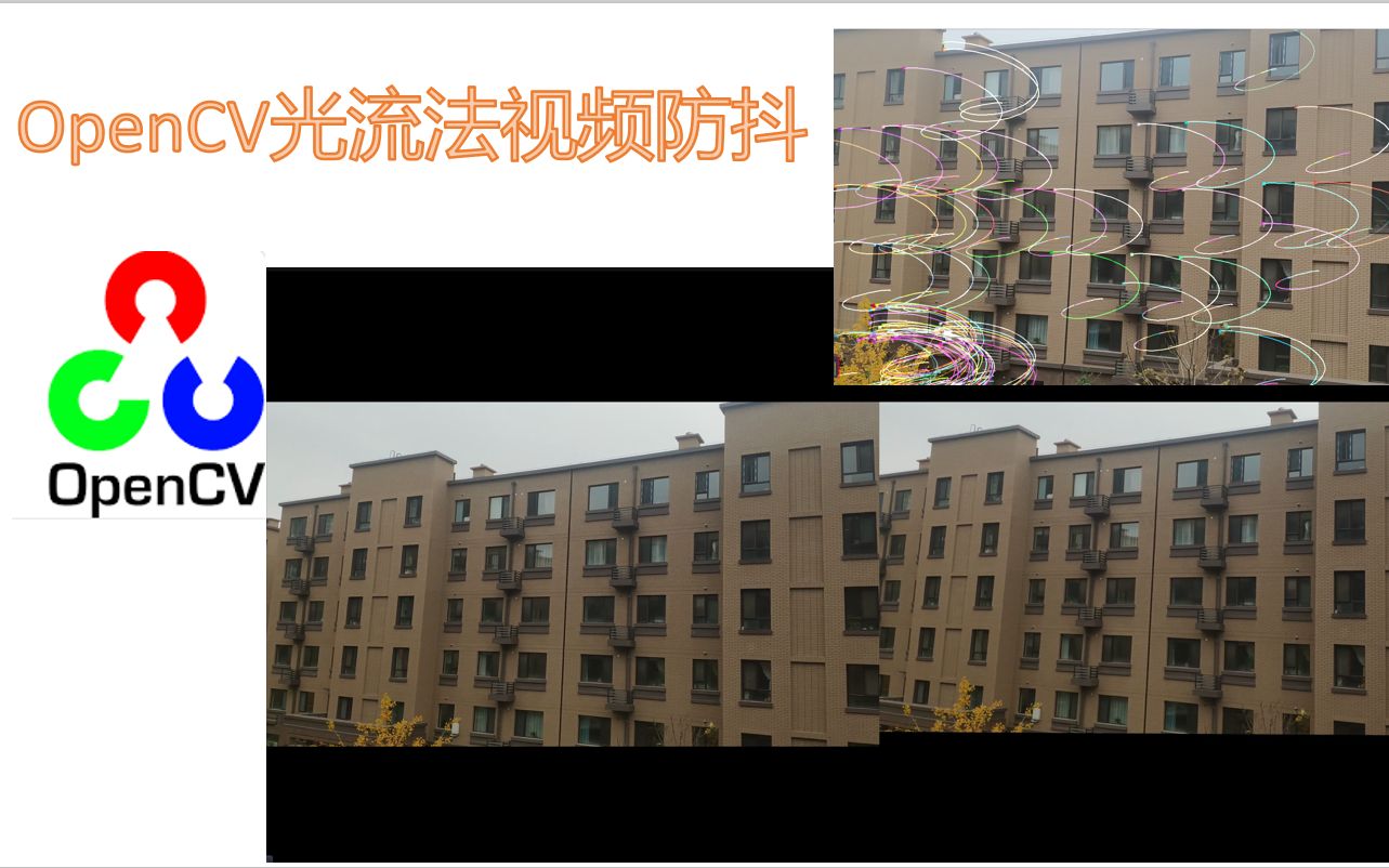 OpenCV光流法视频防抖