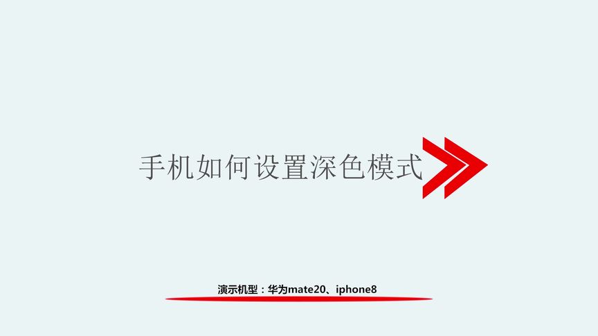 手机如何设置深色模式