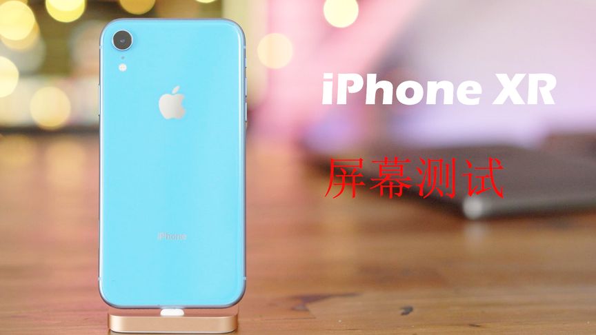 最好LCD屏幕在哪?看iPhone XR对比华为Mate20你就知道了!