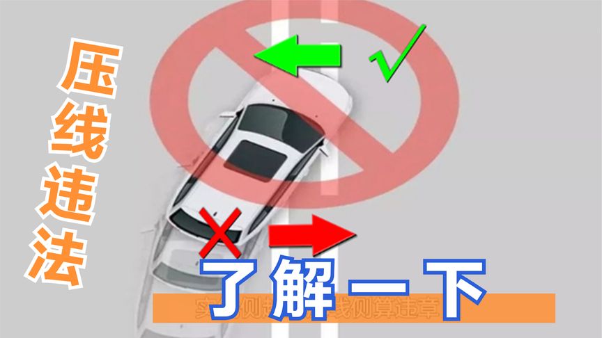 驾驶员会莫名收到罚单吗?可能是因为它→“压线违法”了解一下!
