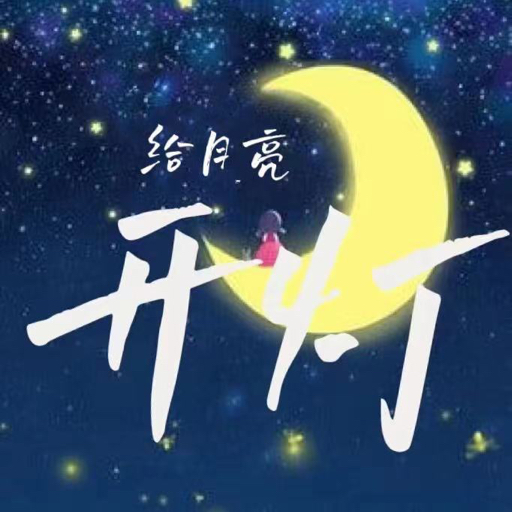 给月亮开灯 