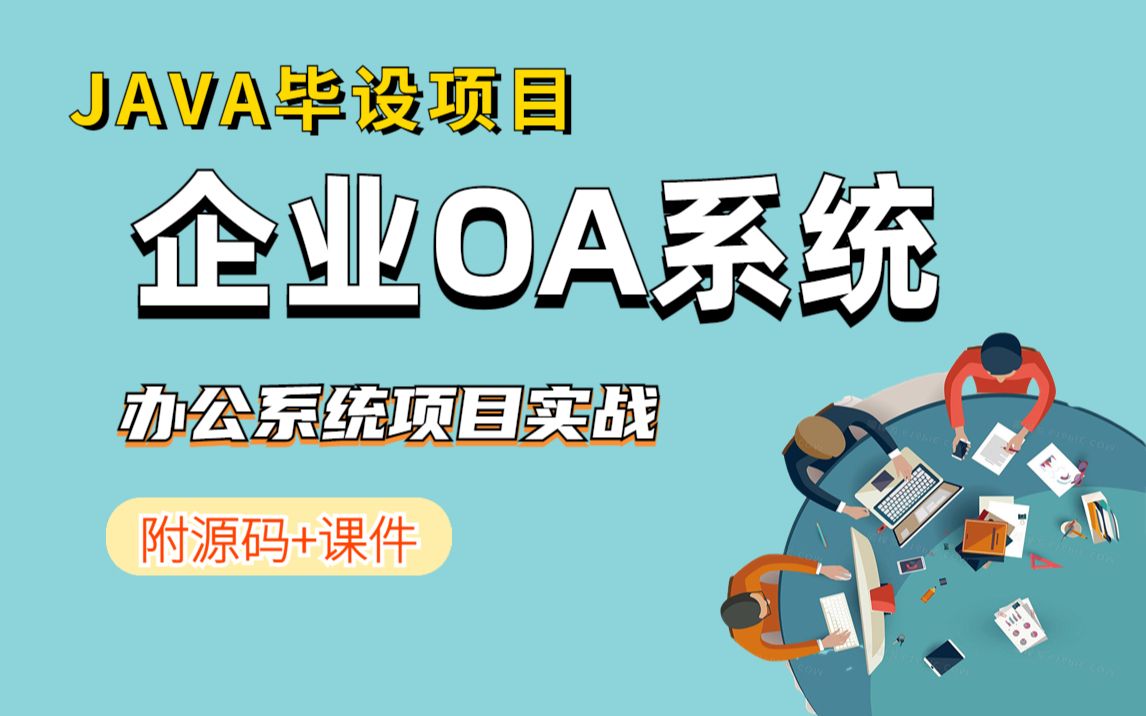 【Java毕设项目】OA办公系统项目实战视频教程_OA员工管理系统...