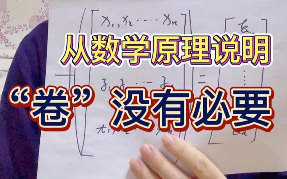 从数学理论说明,“卷”没有必要