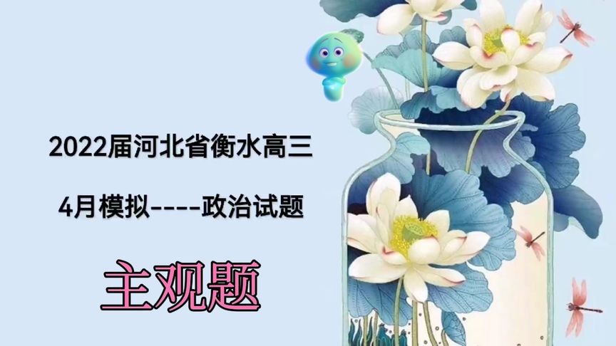 2022高考冲刺复习‖河北省衡水高三毕业班4月模拟政治试卷主观题