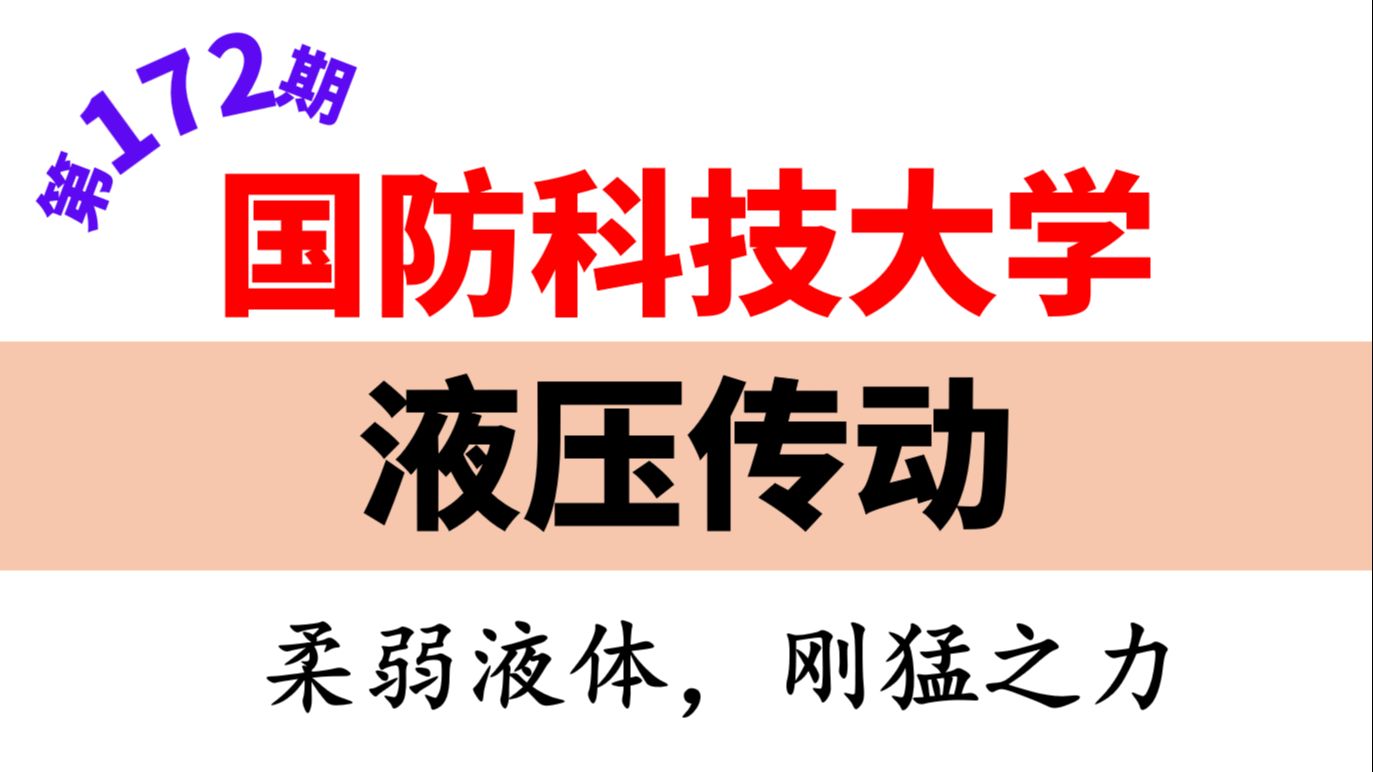 液压传动【国防科技大学】(精品公开课)液压传动期末速成 液压传动与...
