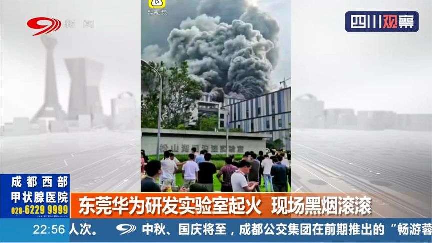 网友爆料:东莞华为研发实验室突然起火,现场黑烟滚滚