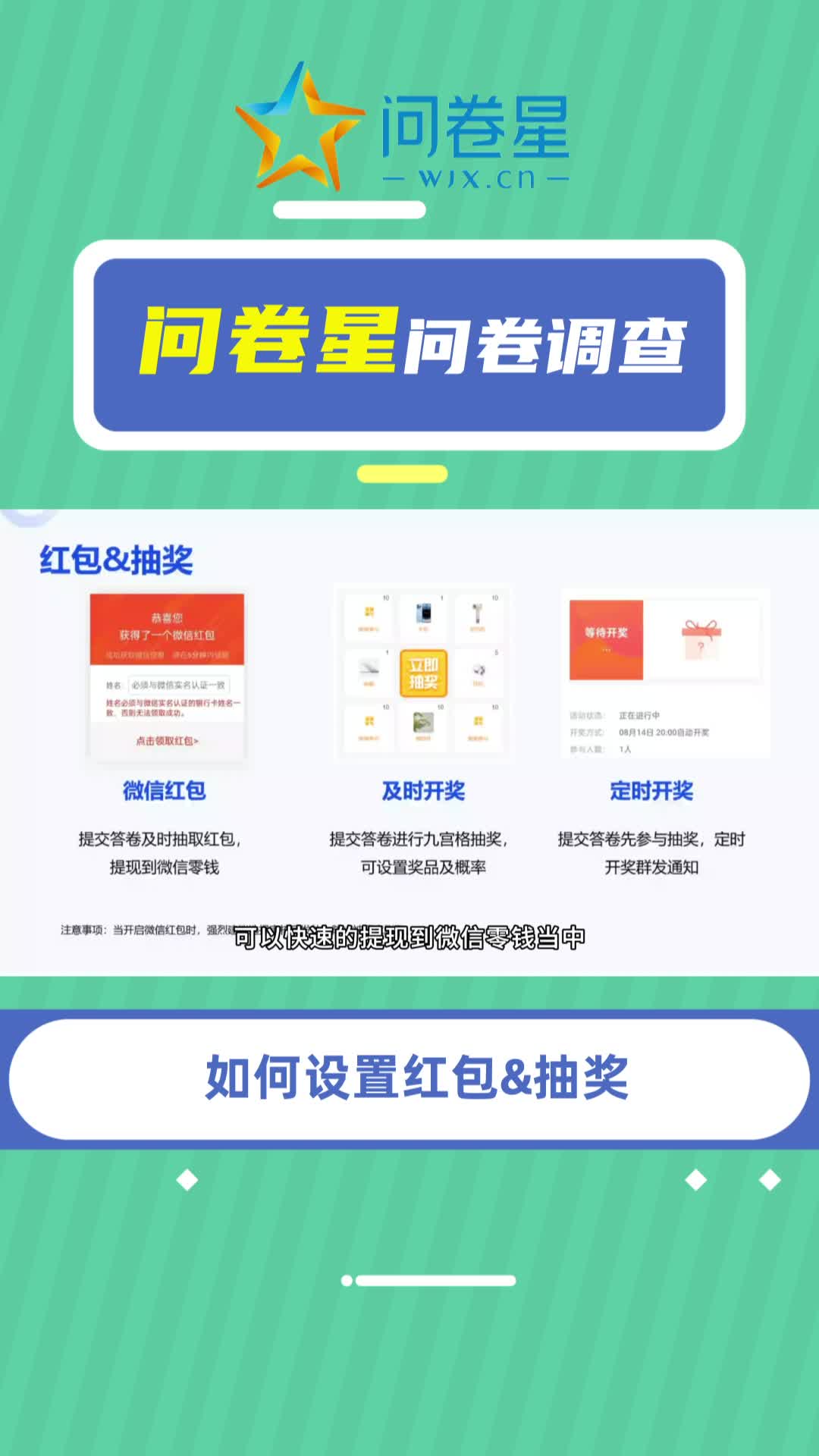 问卷星教程 | 问卷星如何设置红包&抽奖?