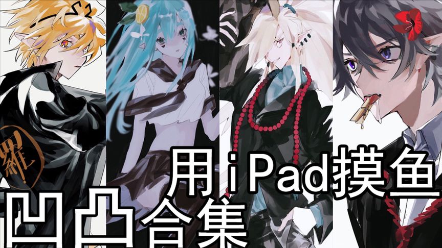 用iPad画画?【Procreate】凹凸世界摸鱼合集