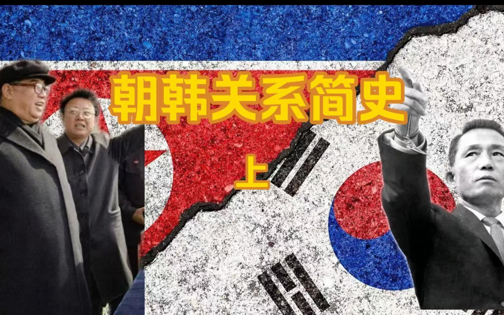 【朝韩关系】朝韩关系七十年:从分裂到合作,是和平还是战争?