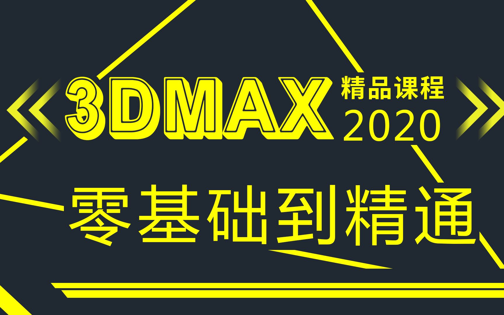 最详细的3DMAX2020零基础全套教程,入门到精通就靠它了!