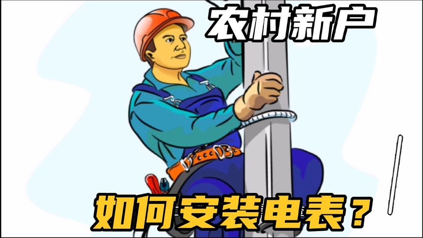 农村新户如何申请安装电表?遵守相关程序,电表落户并不复杂!