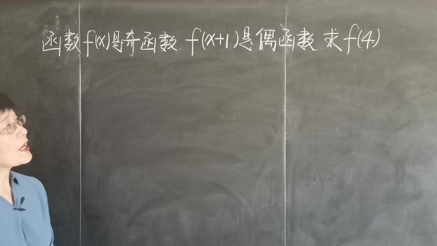 高中数学—f(x)是奇函数f(x+1)是偶函数求f(4) (高考小题必杀技)