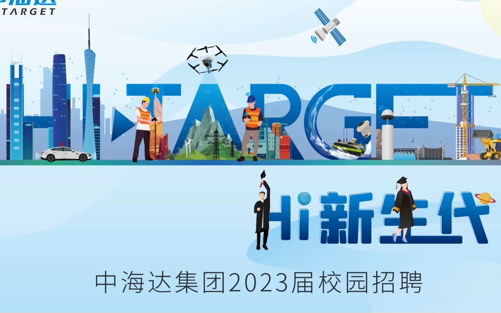 中海达集团2023校园招聘,我们正期待不一样的你加入我们!