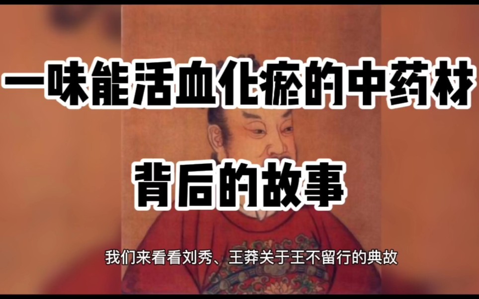 绝大部分人都没听说过的中药材,你知道它的功效和背后的故事吗?