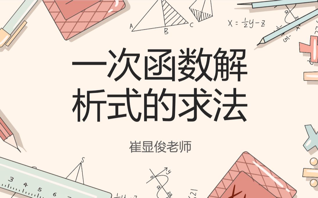 一次函数解析式求法(含斜率公式)