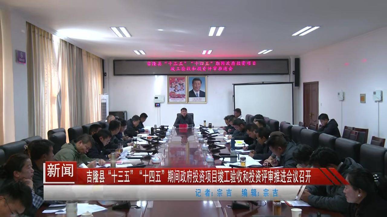 吉隆县"十三五""十四五"期间政府投资项目竣工验收和投资评审推进会...