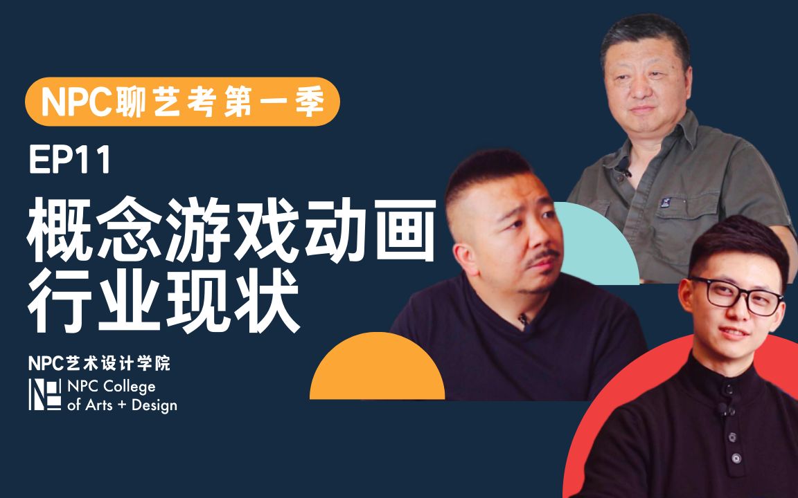 【NPC聊艺考第一季EP011】小哥哥带你了解真正的概念动画游戏行业...
