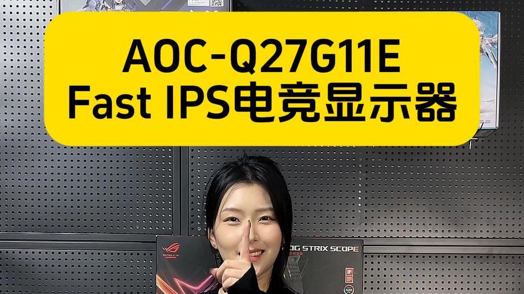 AOC高颜值电竞显示器Q27G11E拥有2K分辨率+27英寸屏幕+180赫兹...