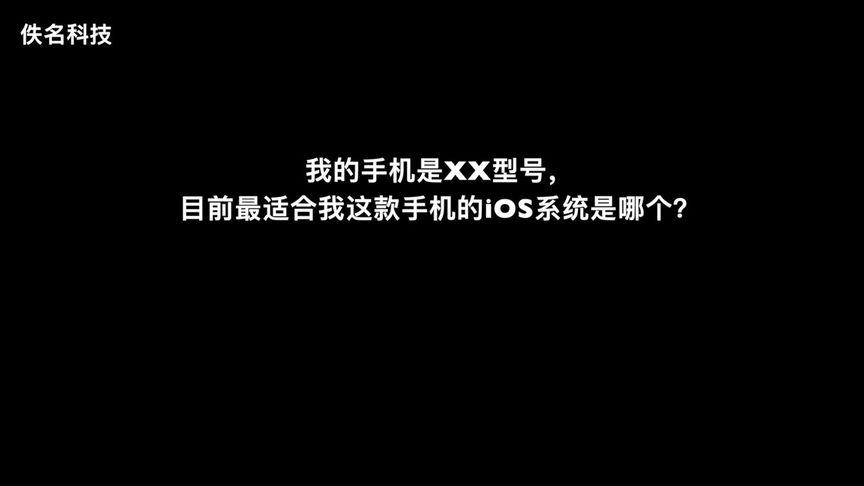 最新iOS系统我到底该不该更新?一个视频告诉你哪个系统最适合你