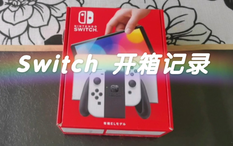 Switch开箱记录(验机)