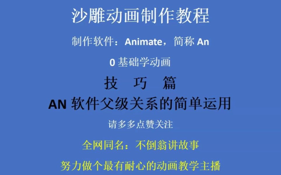 沙雕动画制作技巧之an软件父级关系的简单运用