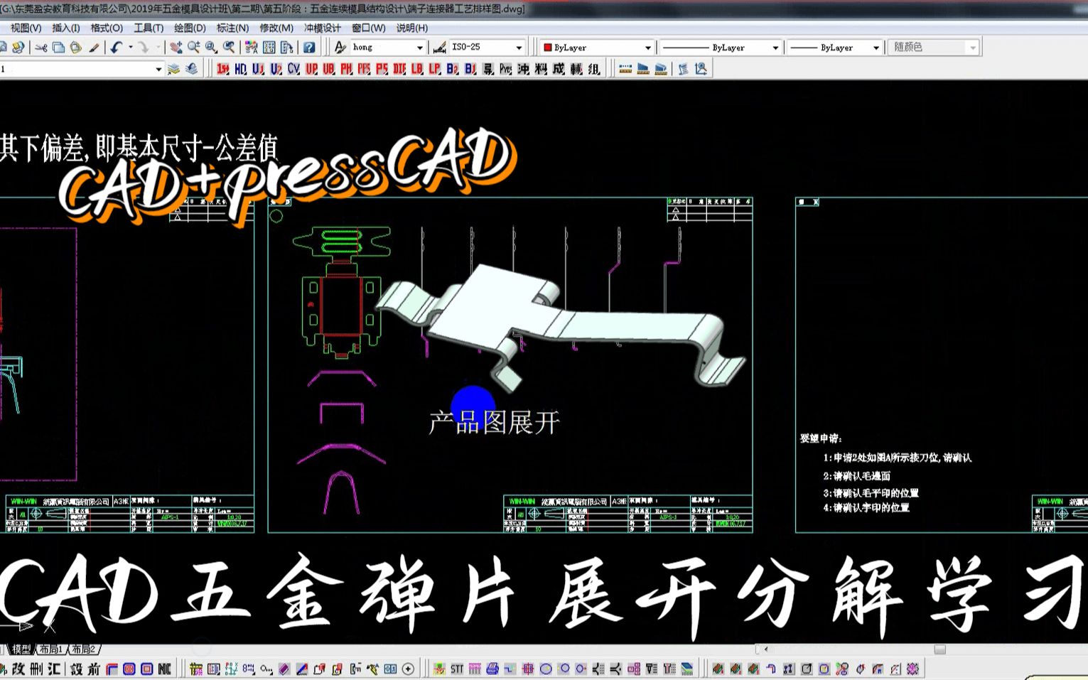 五金模具设计实例教程--CAD+pressCAD五金弹片展开分解设计学习