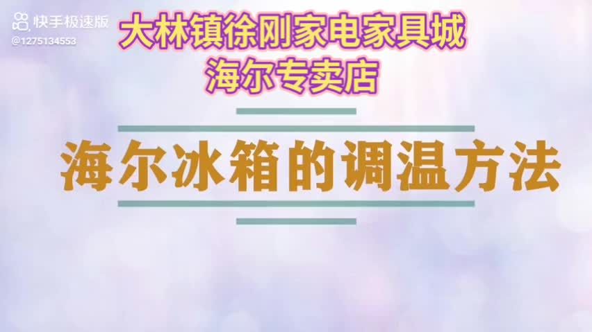 海尔冰箱的调温方法