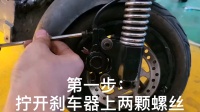 艺顺电动滑板车油刹更换刹车片教程