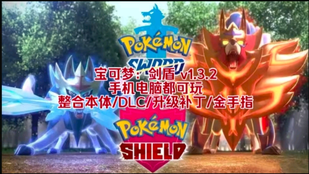 白嫖! 宝可梦剑盾v1.3.2附带金手指+DLC+最新版升级补丁+yuzu模拟器...