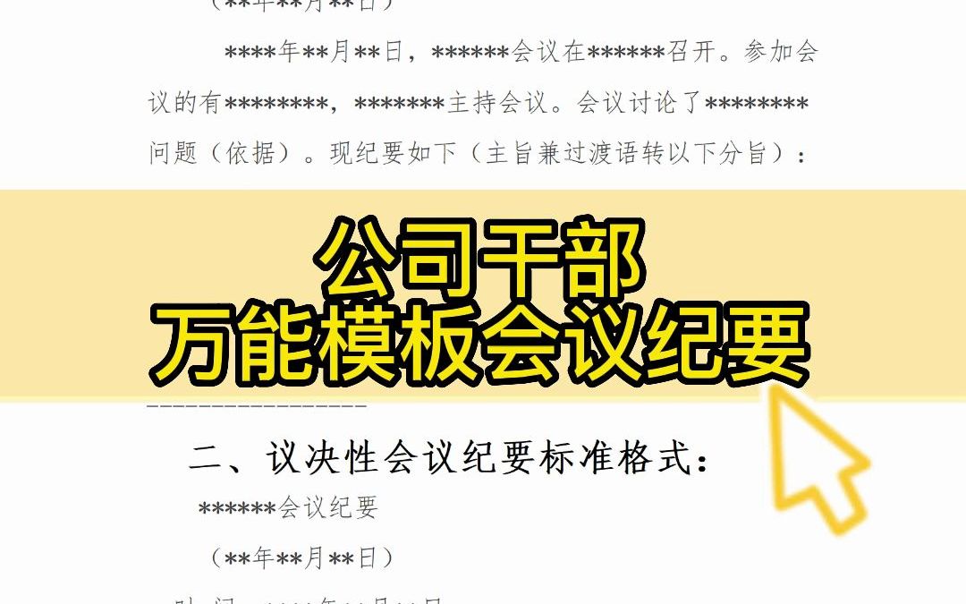 万能模板会议纪要