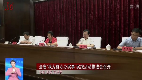 【视频】全省“我为群众办实事”实践活动推进会召开