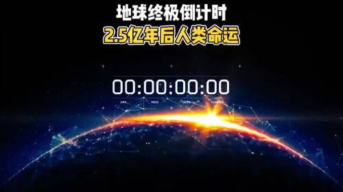 地球终极倒计时:超级计算机预警2.5亿年后的人类命运