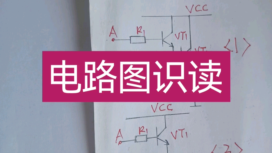 三极管构成的逻辑门电路!