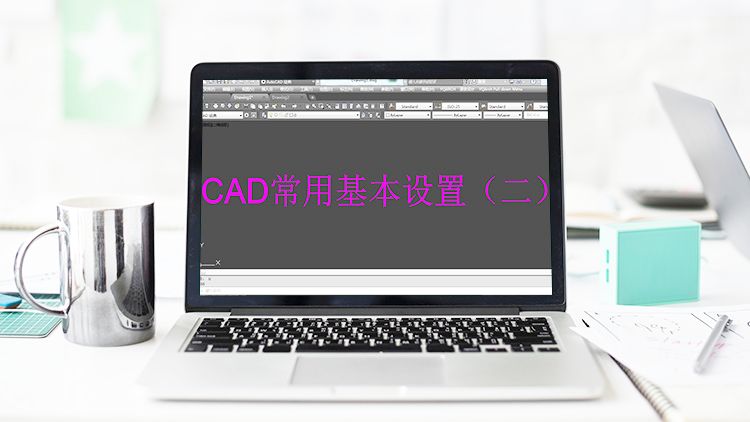 如何高效有序的CAD画图,首先,作图前,把CAD常用操作设置好!