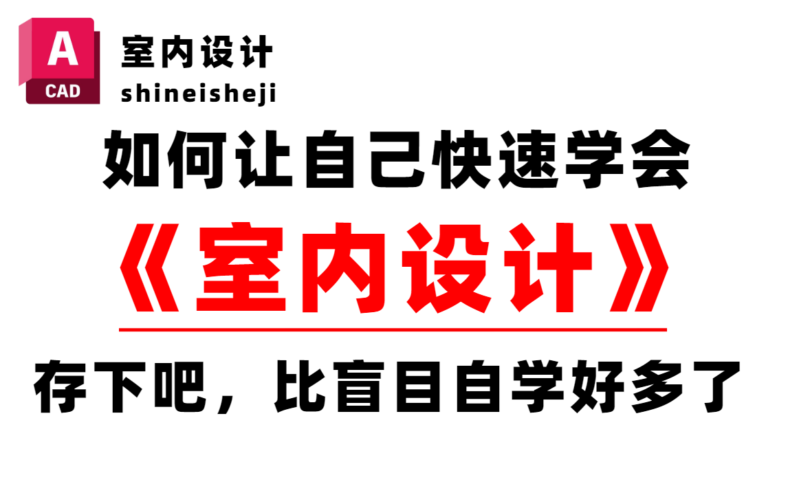 比付费还强10倍的室内设计教程,零基础入门到精通,让你不花钱就能...