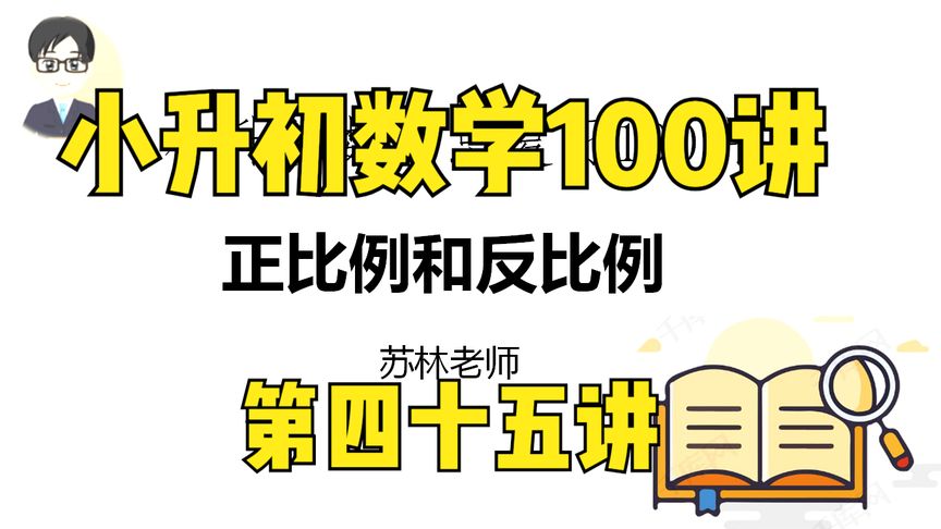 小升初数学复习100讲-第45正比例和反比例