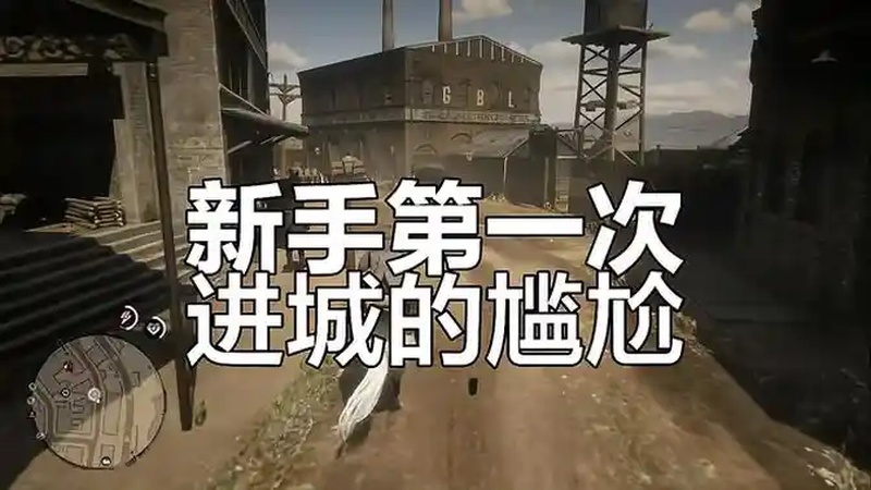 刚进城就撞墙,还被人抢了钱!荒野大镖客2的萌新挑战