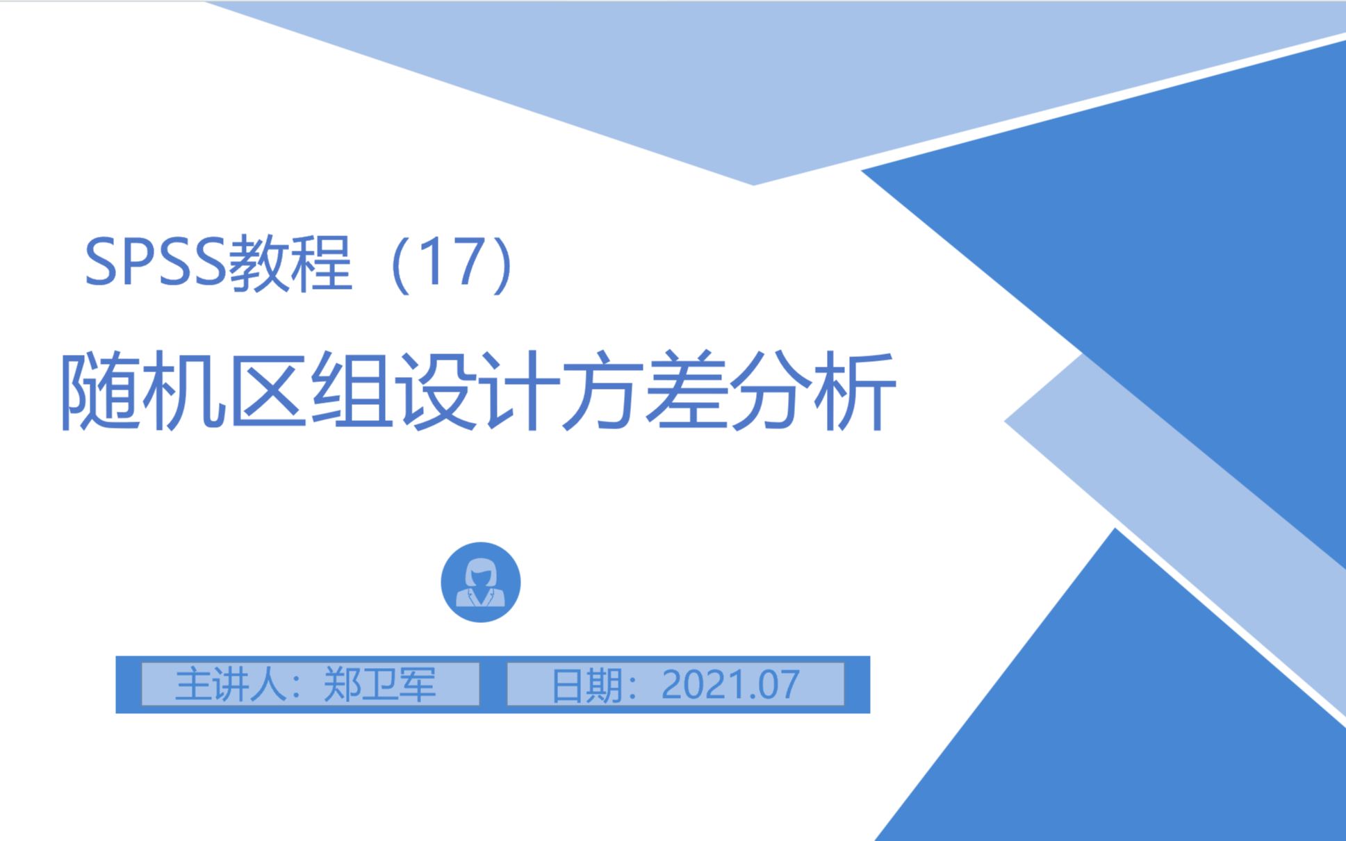 SPSS操作录屏(17)随机区组设计方差设计 [郑老师统计系列课程]