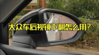 详解大众倒车后视镜自动下翻功能