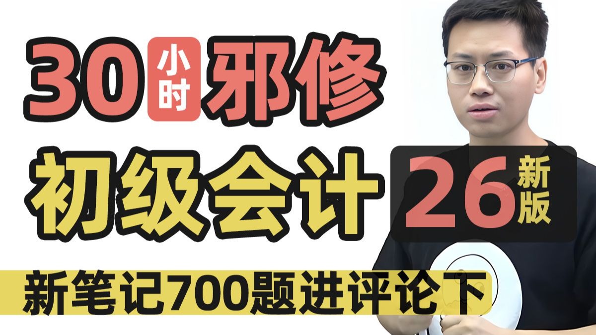快速邪修版|2026初级会计高速精讲班|30小时拿下初级会计实务经济法...