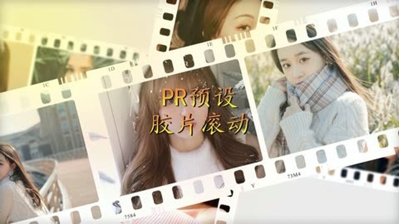 pr预设 胶片滚动叠加效果及pr教程