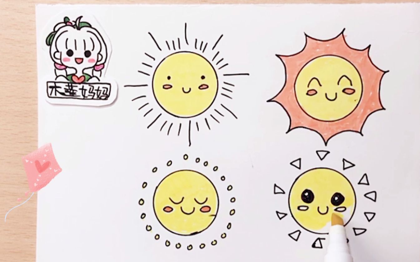 太阳的四种画法,萌萌的,一个比一个可爱