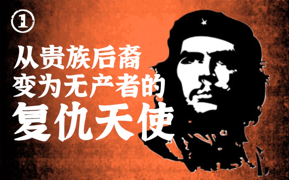 ...略传01】切的经历解释了为什么那么多年轻人选择信仰马克思主义