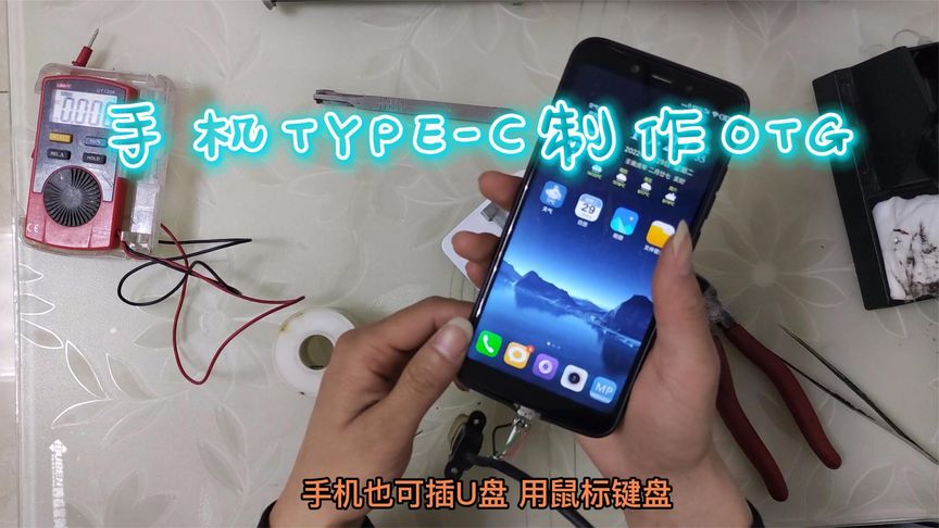 Type-C制作 OTG 手机也能读U盘 ,用键盘鼠标
