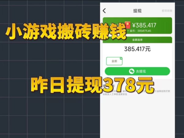 小游戏搬砖赚钱:昨日提现378元_游戏热门视频